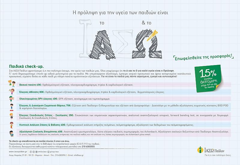 Η πρόληψη για την υγεία των παιδιών είναι το Α & Ω - All About Health