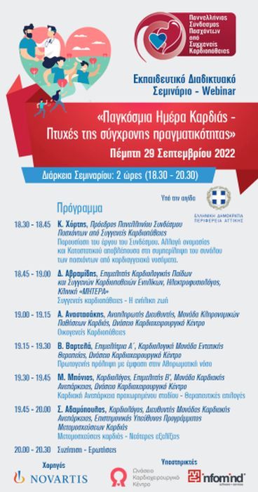 Εκπαιδευτικό διαδικτυακό σεμινάριο για την Παγκόσμια Ημέρα Καρδιάς ...
