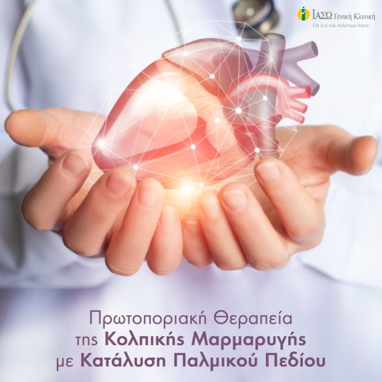 ΙΑΣΩ Γενική Κλινική: Πρωτοποριακή Θεραπεία της Κολπικής Μαρμαρυγής με ...