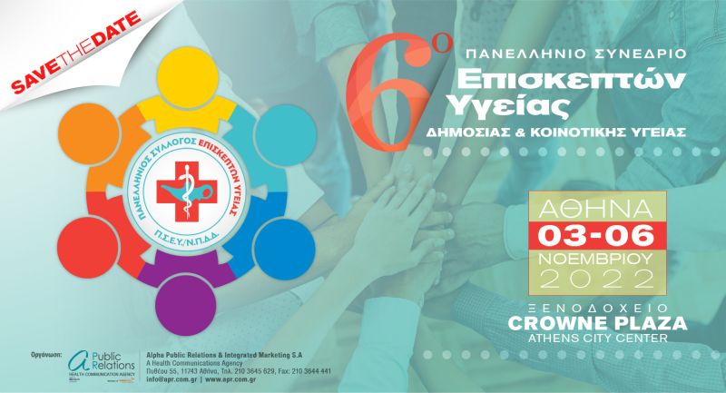 6ο Πανελλήνιο Συνέδριο Επισκεπτών Υγείας, Δημόσιας & Κοινοτικής Υγείας ...