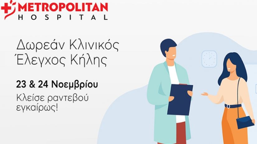 Δωρεάν έλεγχος κήλης στο Metropolitan Hospital - All About Health
