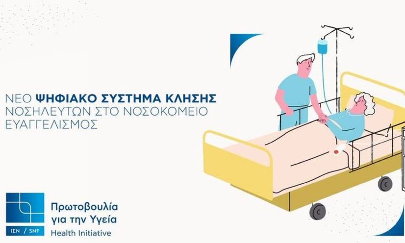 ΙΣΝ: Δωρεά προμήθειας και εγκατάστασης του συστήματος κλήσης νοσηλευτών ...