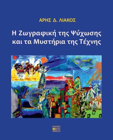 «Η Ζωγραφική της Ψύχωσης και τα Μυστήρια της Τέχνης» του Άρη Δ. Λιάκου ...