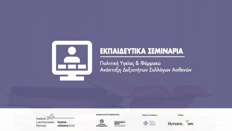 Patient Hub Networking: Εκπαιδευτικά Σεμινάρια για τους Συλλόγους ...