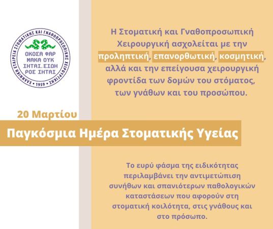 Παγκόσμια Ημέρα Στοματικής Υγείας - All About Health