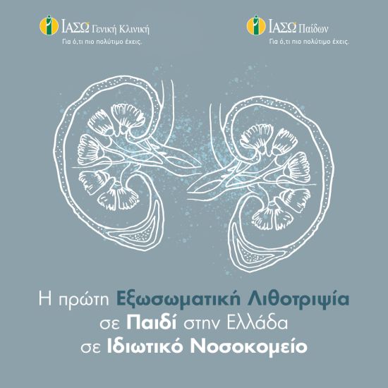 ΙΑΣΩ Γενική Κλινική-ΙΑΣΩ Παίδων: Η πρώτη Εξωσωματική Λιθοτριψία σε ...
