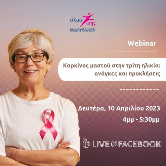 Καρκίνος του μαστού στην τρίτη ηλικία: ανάγκες και προκλήσεις - All ...