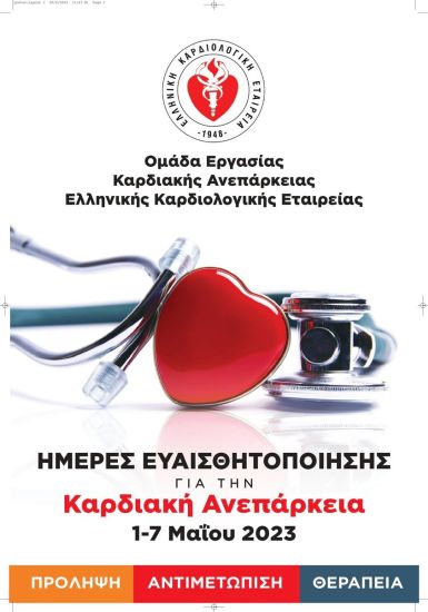Ενημερωτικές δράσεις της ΕΚΕ για την Καρδιακή Ανεπάρκεια - All About Health