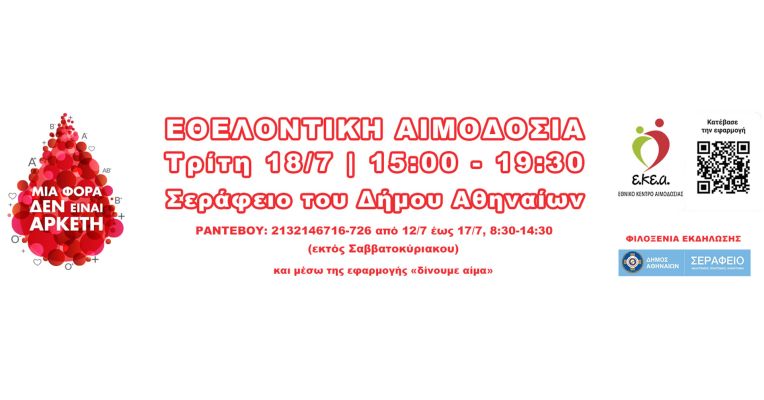 Δίνουμε αίμα! Μοιραζόμαστε τη ζωή-Εθελοντική αιμοδοσία στο Σεράφειο ...