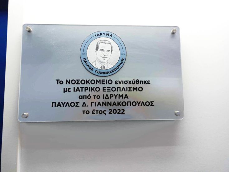 Αναβάθμιση Ιατροτεχνολογικών υπηρεσιών στο Γ.Ν. Μυτιλήνης από το ίδρυμα ...