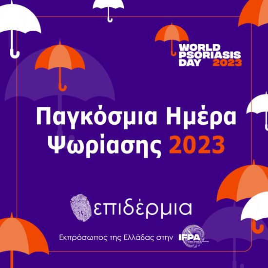 Η "Επιδέρμια" ενημερώνει το κοινό για την Ψωριασική Νόσο - All About Health