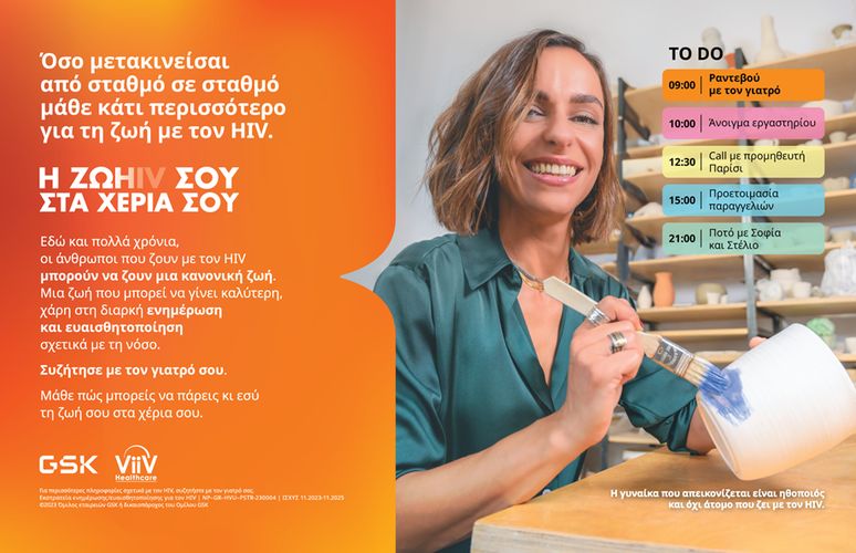 «Η ΖΩHIV ΣΤΑ ΧΕΡΙΑ ΣΟΥ»: Νέα εκστρατεία ευαισθητοποίησης από την GSK ...