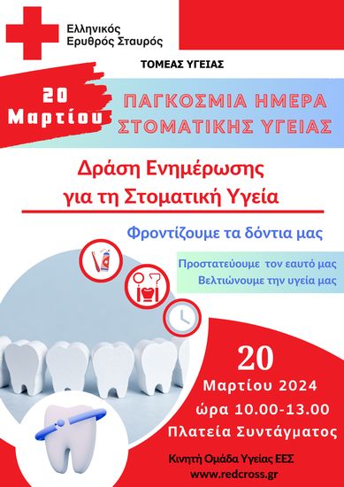 Ενημερωτική δράση του Ε.Ε.Σ. για τη στοματική υγεία στην πλατεία ...