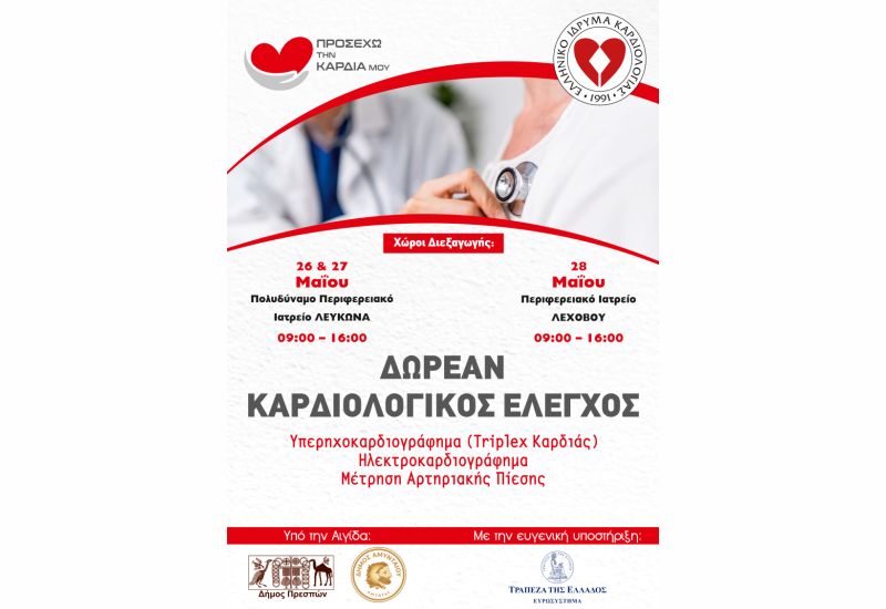 ΠΡΟΣΕΧΩ ΤΗΝ ΚΑΡΔΙΑ ΜΟΥ - All About Health